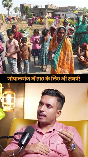 गोपालगंज में ₹10 के लिए भी संघर्ष | Sagar Sinha Podcast