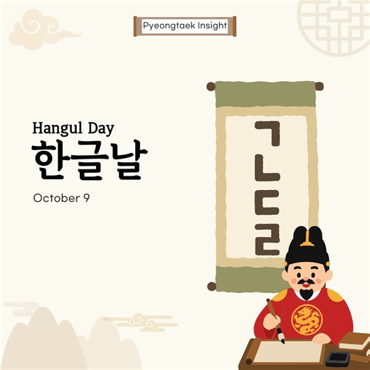 Hangul Day: Celebrating Korea’s Unique Alphabet