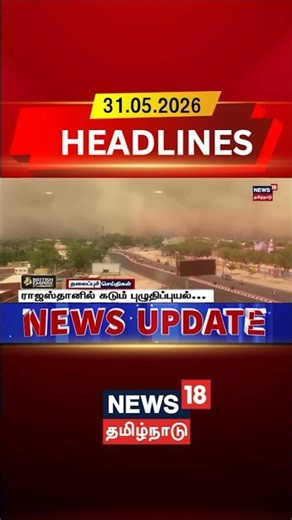 Rajasthan dust storm video | ராஜஸ்தானில் கடும் புழுதிப்புயல்... | Severe sandstorm