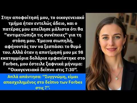 Στην αποφοίτησή μου, το οικογενειακό τμήμα ήταν εντελώς άδειο, και ο πατέρας μου απείλησε μάλιστα