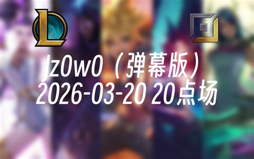 [录播] Jz0w0（弹幕版） 2026-03-20 20点场 【Jzad】单排ad环节