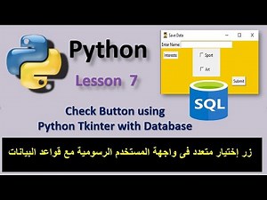 Check Button Tkinter with Database زر إختيار متعدد فى واجهة المستخدم الرسومية مع قواعد البيانات