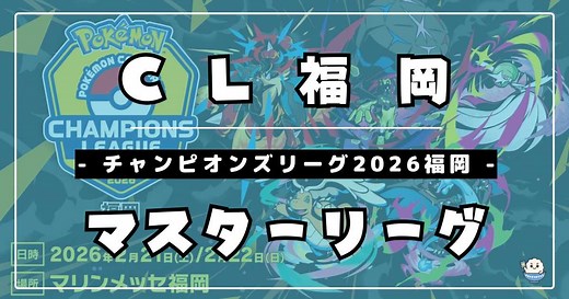 【CL2026福岡】チャンピオンズリーグ2026 福岡優勝＆上位入賞デッキレシピまとめ【マスターリーグ】