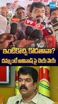 ఇంటికొచ్చి కొడతావా? #perninani #bondauma #MalladiVishnu #naralokesh #dscscam #sakshitvlive