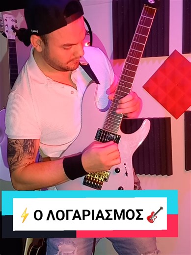 ⚡️ Μια Ηλεκτρική Προσέγγιση 🎸 #διασκευή #κιθαρα #λογαριασμος #ροκ #vagosrockos @Katerina Lioliou @Giannis Fakinos 🎼