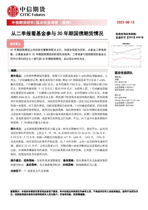 固定收益周报（国债）：从二季报看基金参与30年期国债期货情况