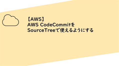 【aws】aws codecommitをsourcetreeで使えるようにする windows willserver for tech