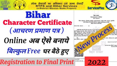 Character Certificate Online Apply Bihar आचरण प्रमाण पत्र Online