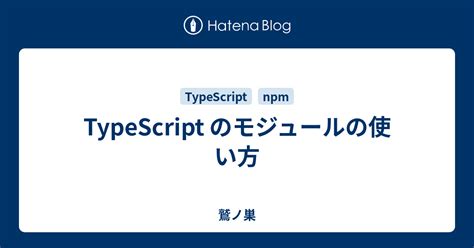 typescript のモジュールの使い方 鷲ノ巣
