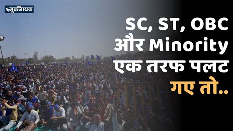 Sc St Obc और Minority एक तरफ पलट गए तो सामाजिक न्याय यात्रा की