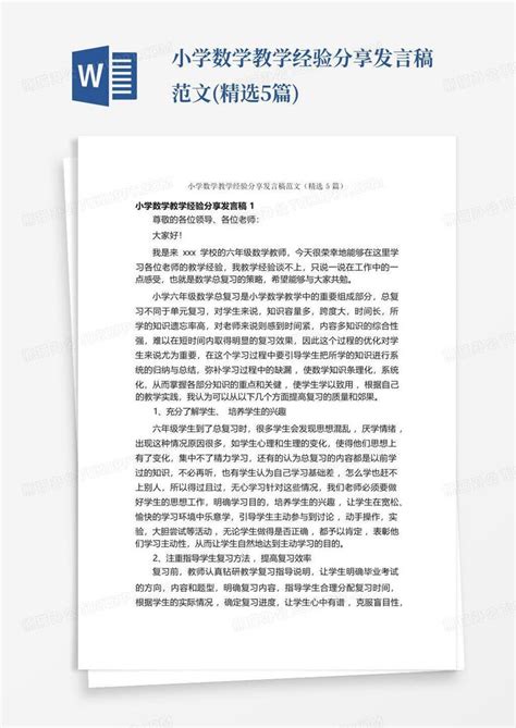 小学数学教学经验分享发言稿范文 精选5篇 Word模板下载 编号qdjoayge 熊猫办公