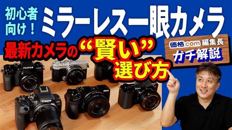 2022年 ミラーレス一眼カメラの選び方！ 初心者向けの人気モデル6機種を一挙紹介 Youtube