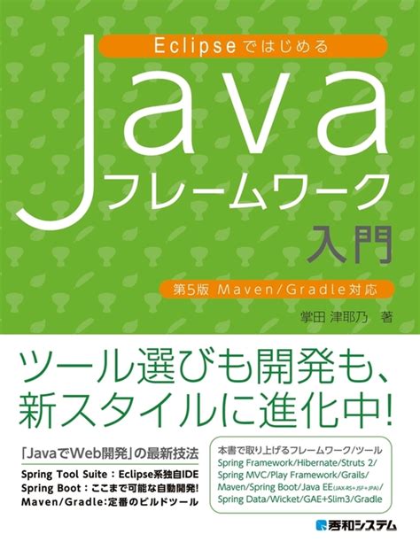 eclipseではじめるjavaフレームワーク入門 第5版 maven gradle対応 実用 掌田津耶乃：電子