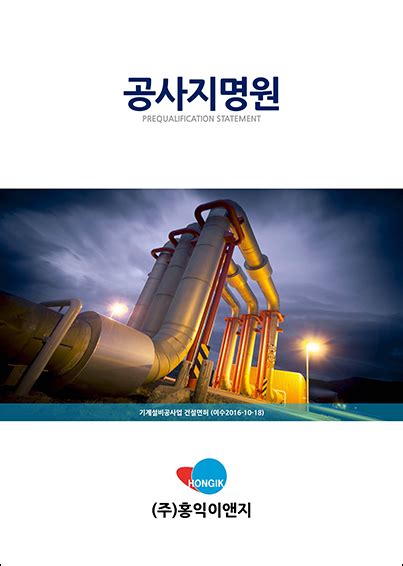 기계설비공사업 주 홍익이앤지 지명원 지명원정실장