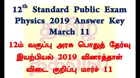 Tn 12th Physics Answer Key 2019 Set A Set B March 11 Public Exam Youtube