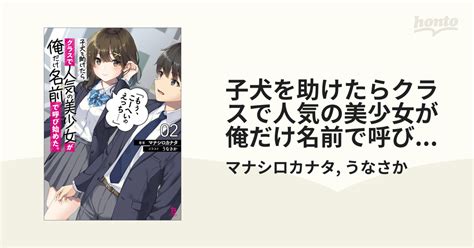 子犬を助けたらクラスで人気の美少女が俺だけ名前で呼び始めた。「もぅ、こーへいのえっち……」（ブレイブ文庫）2の電子書籍 Honto電子書籍ストア