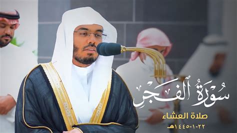 تلاوة ندية لسورة الفجر للشيخ د ياسر الدوسري عشاء الأربعاء 22 1