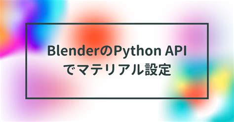blenderのpython apiでマテリアル設定 隅歩つ