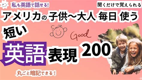 寝ながら聞き流し アメリカの 子供～大人 毎日 使う短い英語表現 200（ランダム） 毎日聞くと英語がすらすらと出てきます