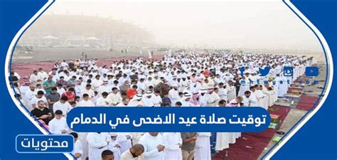توقيت صلاة عيد الاضحى 2024 في الدمام 1445 موقع محتويات