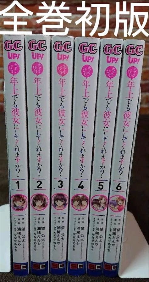 34％割引グレイ系【2021正規激安】 超希少 ちょっぴり年上でも彼女にしてくれますか？ 1〜6巻 6冊セット 全巻初版 青年漫画 漫画グレイ