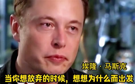 关于保持乐观 马斯克说得太好了 Bilibili B站 无水印视频解析——yiuios易柚斯