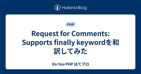 request for comments supports finally keywordを和訳してみた do you php はてブロ