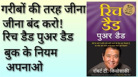 गरीबो की तरह जीना बंद करो रिच डैड पुअर डैड बुक के नियम अपनाओ Youtube