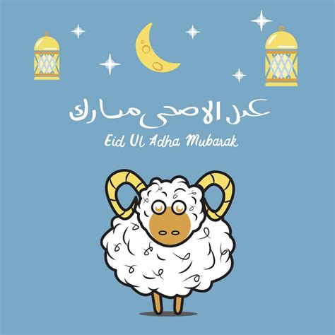بطاقات تهنئة بعيد الاضحى المبارك هل تصدق بطاقات تهنئة بعيد الاضحى المبارك