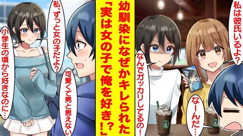 【漫画】男子だと思っていた幼馴染の前で女友達に彼氏がいることをガッカリしたらなぜかキレられた。数年ぶりに再会した幼馴染は実は美少女すぎる女の子