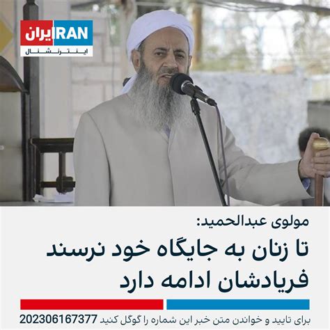 ايران اينترنشنال On Twitter مولوی عبدالحمید، امام جمعه اهل سنت زاهدان