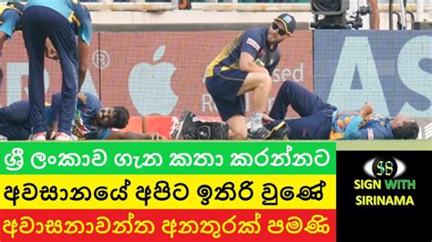ලැජ්ජා සහගත පරාජයක් අවසානයේ කතා කරන්න ඉතිරි වුණේ අවාසනාවන්ත අනතුරක් ගැන