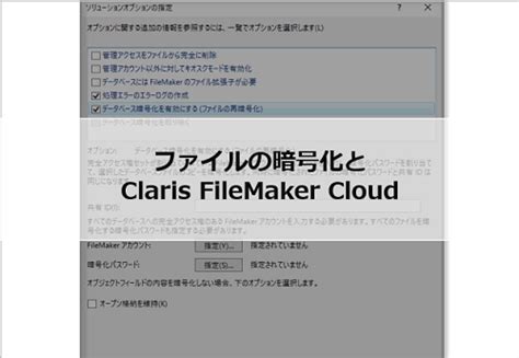 ファイルの暗号化と claris filemaker cloud ywcのfilemaker（ファイルメーカー）情報 ywcの