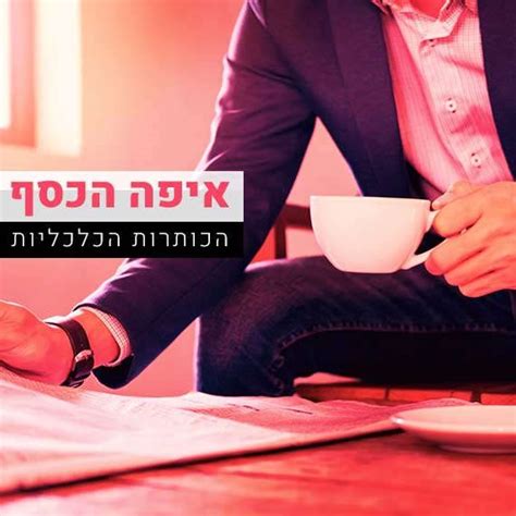 103fm איפה הכסף תביעות בסך 200 מיליון שקל למס רכוש