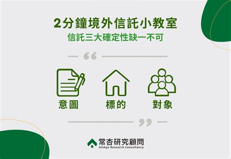 境外信託小教室 信託三大確定性 常杏研究顧問