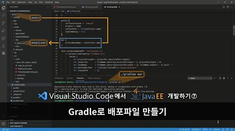 vscode에서 java ee 개발하기⑦ gradle로 배포파일 만들기 youtube