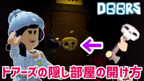 ドアーズの、ドクロの鍵を使って開ける2つの隠し部屋の開け方 ️【ロブロックス】roblox Doors Youtube