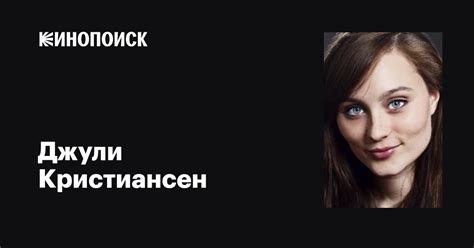 Джули Кристиансен Julie Christiansen фильмы биография семья