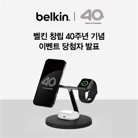 Belkin 🎉 당첨자 발표 🎉 벨킨 창립 40주년 기념 이벤트