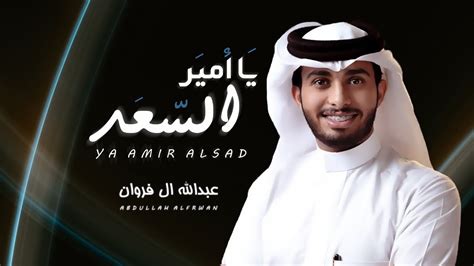 يا امير السعد عبدالله ال فروان حصرياً جديد 2021 Youtube