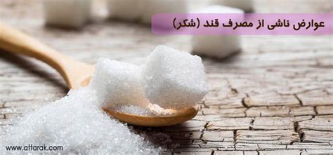 عوارض ناشی از مصرف قند و شکر عطارک فروشگاه محصولات گیاهی