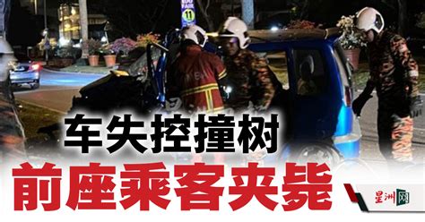 Sin Chew Daily 星洲日報 On Twitter 轿车失控猛撞路旁一棵树，导致前座20岁华裔男乘客夹困车内，被救出时已没有生命