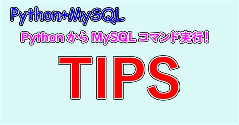pythonでmysqlサーバへ接続しコマンドを実行 techhobby