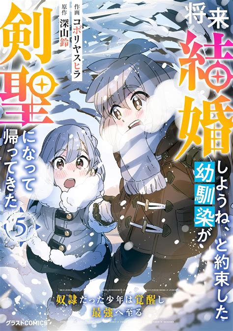 将来結婚しようね、と約束した幼馴染が剣聖になって帰ってきた～奴隷だった少年は覚醒し最強へ至る～5巻 グラストcomics コボリヤス
