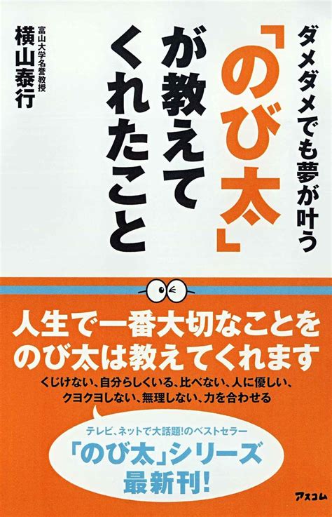 「のび太」が教えてくれたこと 横山泰行 本 通販 Amazon
