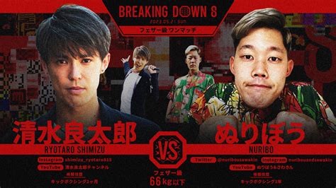 清水良太郎 Vs ぬりぼう 【 ブレイキングダウン8 】試合結果・レポート