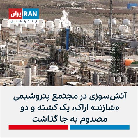 آتش‌سوزی در مجتمع پتروشیمی «شازند اراک، یک کشته و دو مصدوم به جا گذاشت