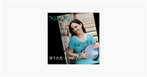 ‎ילדה בכיתה Song By נופר גנור Apple Music