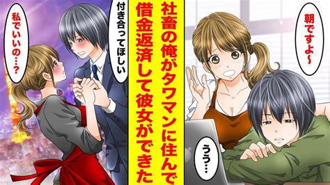 【漫画】ブラック企業に勤める俺が親友の住むタワマンに居候しながら借金を完済したら、超美人の彼女ができた【後編】【胸キュン漫画ナナクマちゃん