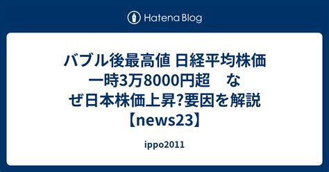 バブル後最高値 日経平均株価 一時3万8000円超 なぜ日本株価上昇要因を解説【news23】 Ippo2011